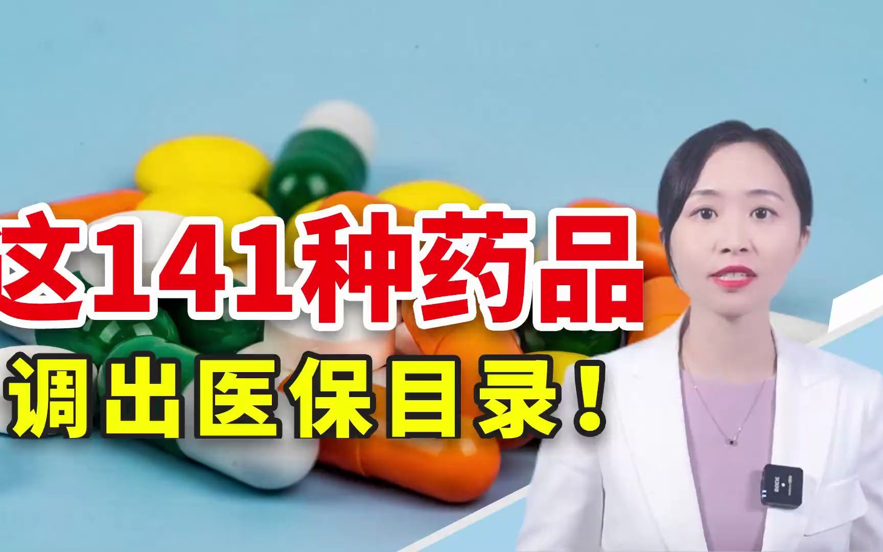 141种药品调出医保,以后还能报销吗?对我们有哪些影响