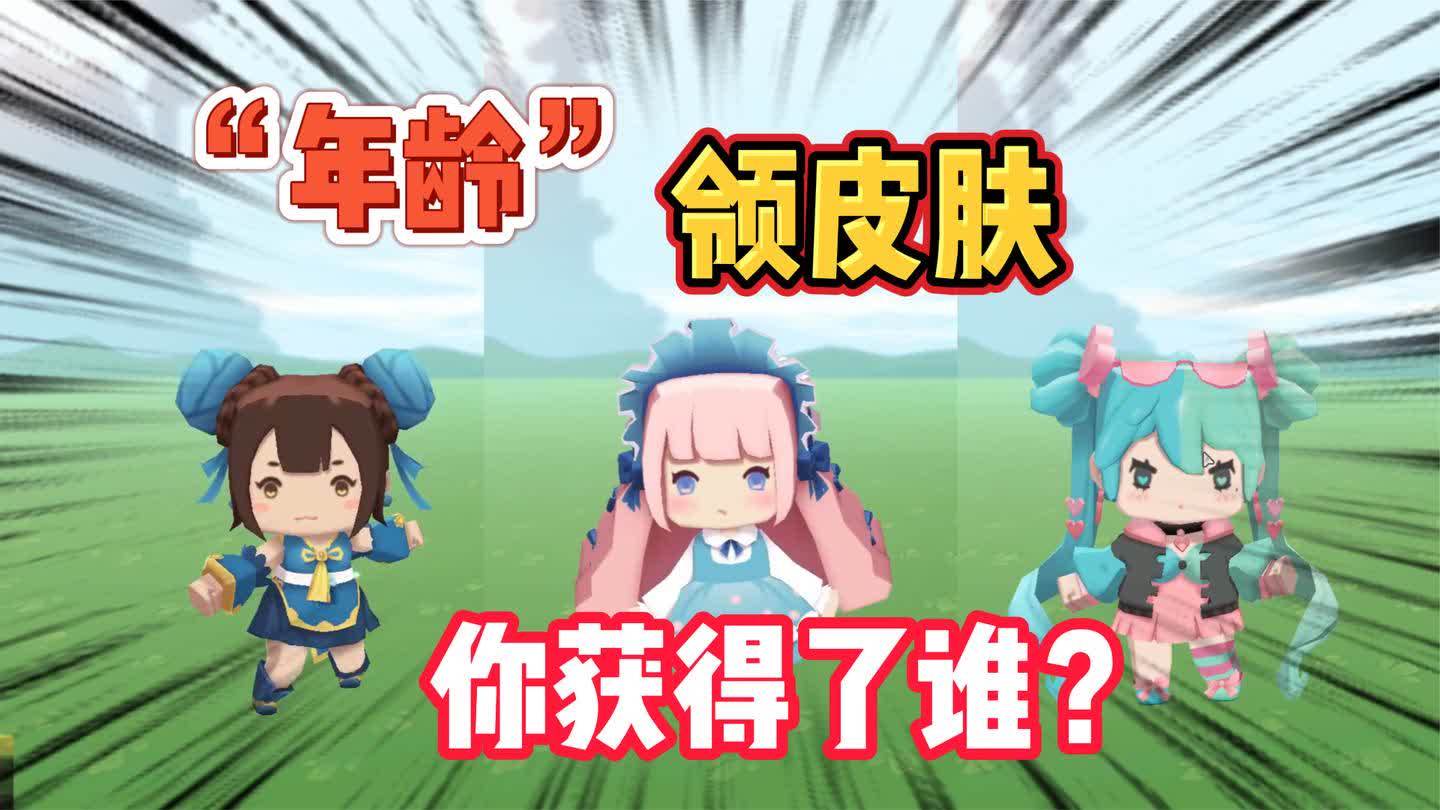 迷你世界-年龄可以换皮肤的话,你获得.