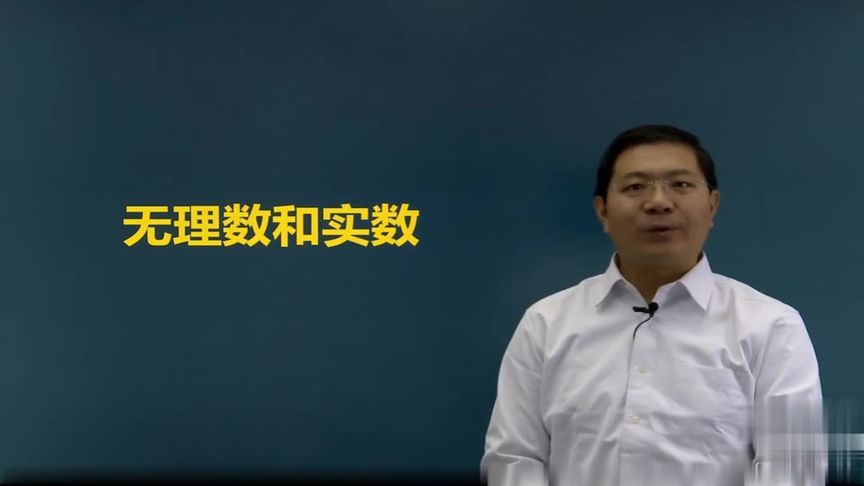 精讲 第六章 11实数和无理数