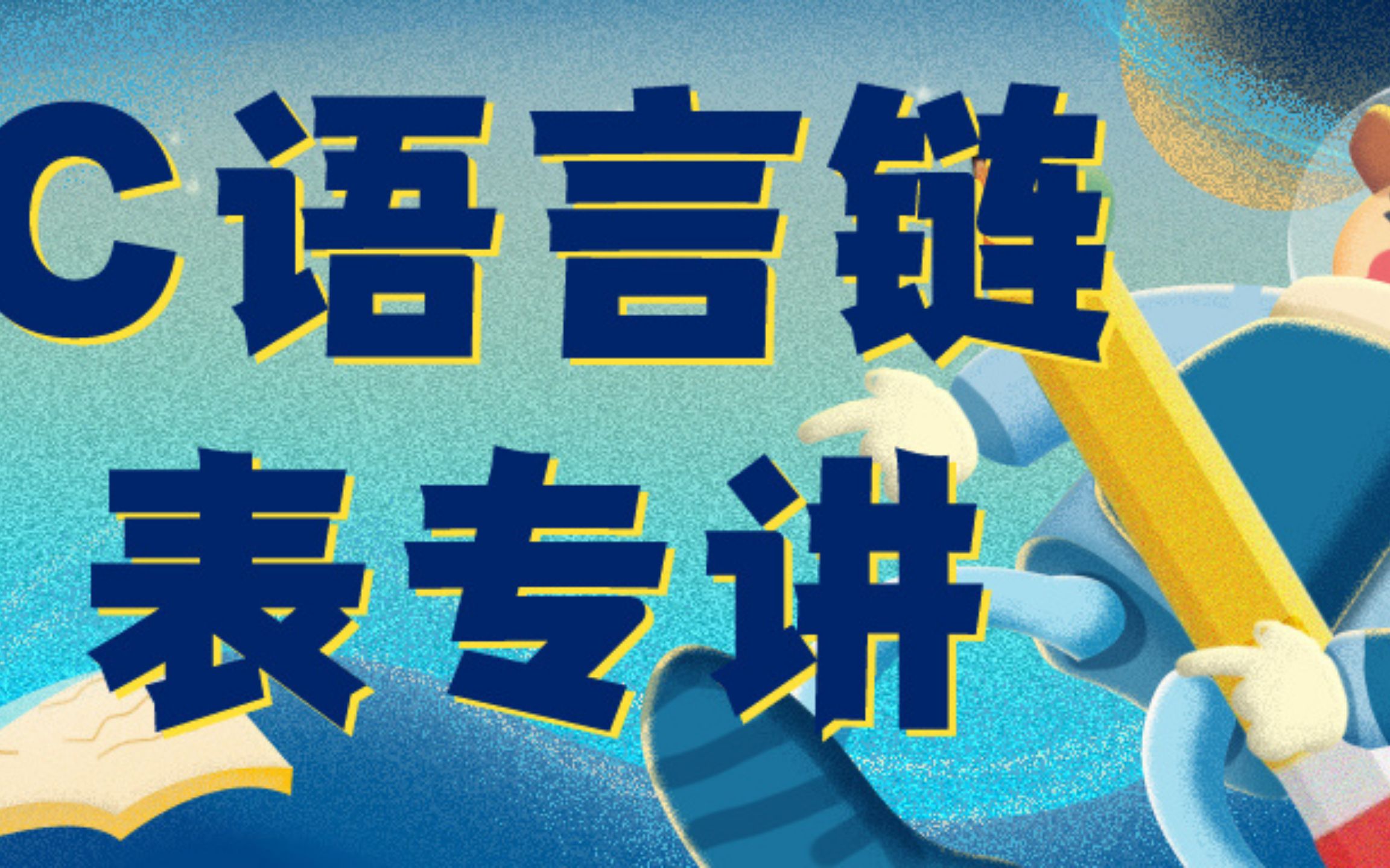 C语言入门教程:计算机二级C语言最难的链表一小时内学会,让你轻松...