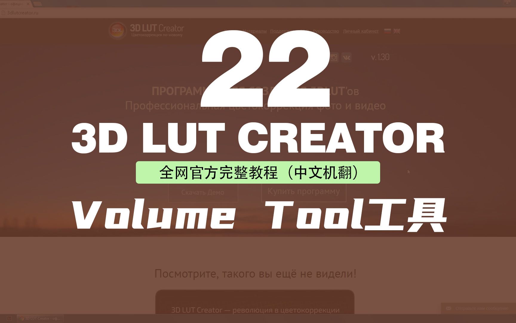 22 【3D Lut Creator中文字幕-官方完整教程】-Volume Tool工具