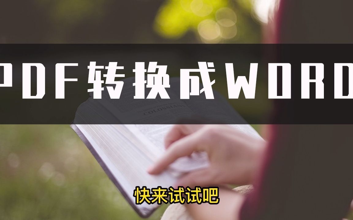 PDF怎么转换成WORD?这招轻松解决格式转换难题