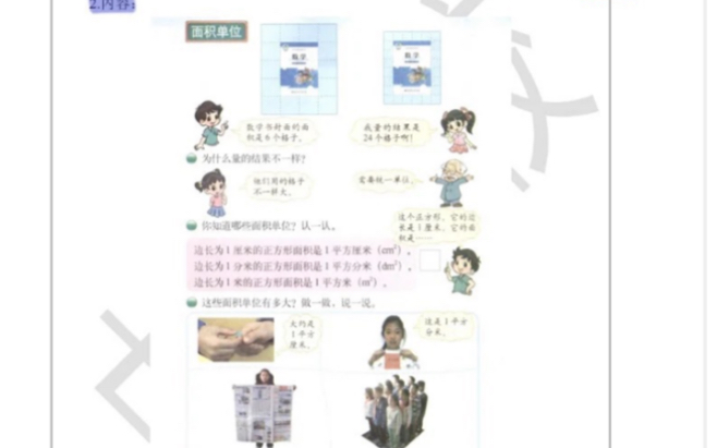 面积单位的认识 教师资格证试讲。后边巩固练习 小结 作业 大家自行...