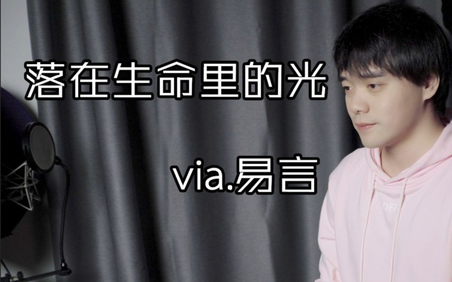 你是我《落在生命里的光》,让我的万物都生长(原唱:尹昔眠)