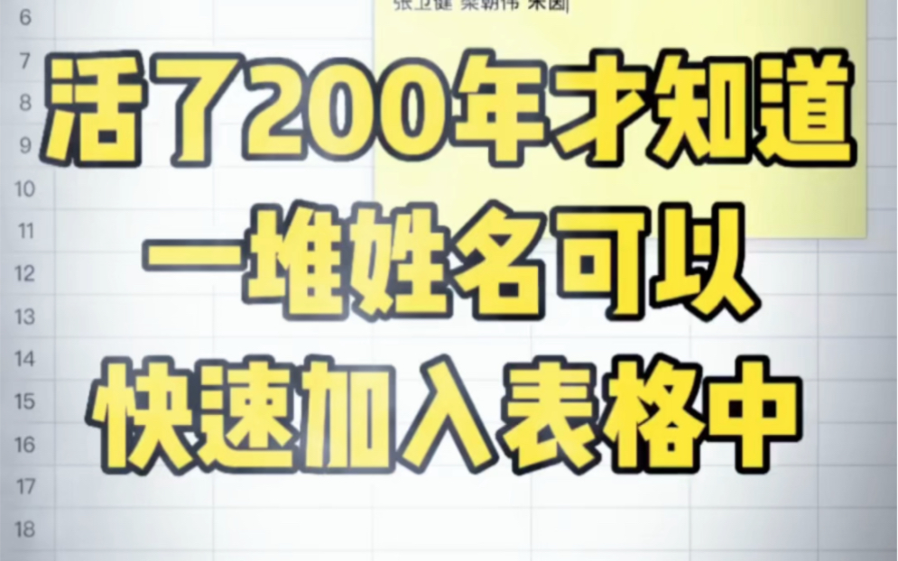 活了200年才知道,excel表格居然还可以这样,excel表格快速将一堆姓名...
