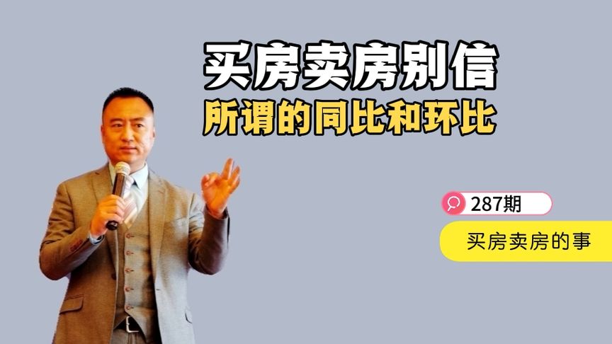 287期|买房卖房,别信所谓的同比和环比!