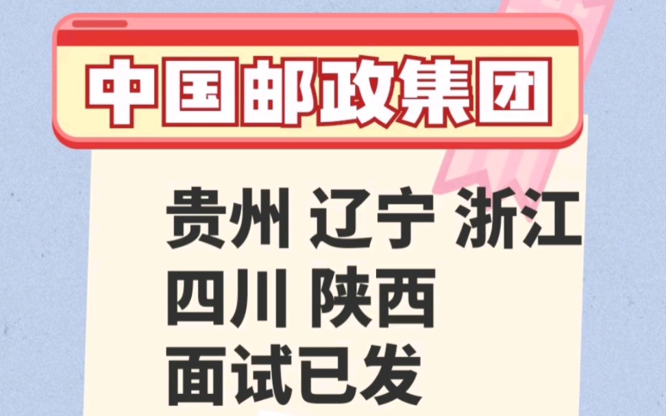 中国邮政集团校招面试陆续发布中
