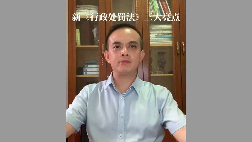 新《行政处罚法》三大亮点