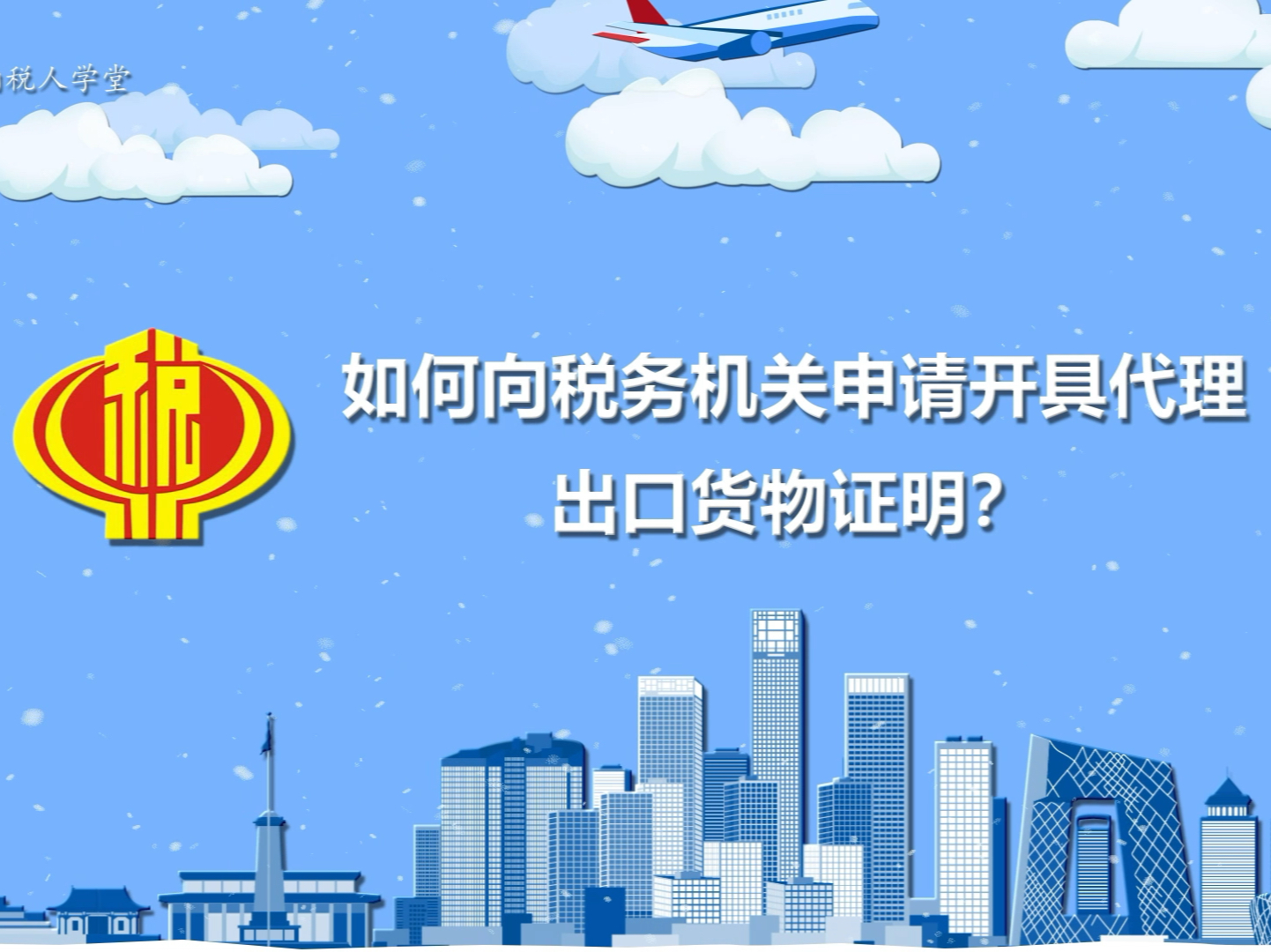 如何向税务机关申请开具代理出口货物证明?