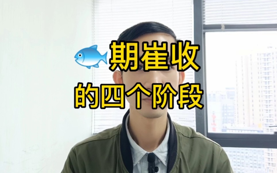 信用卡逾期催收4个阶段