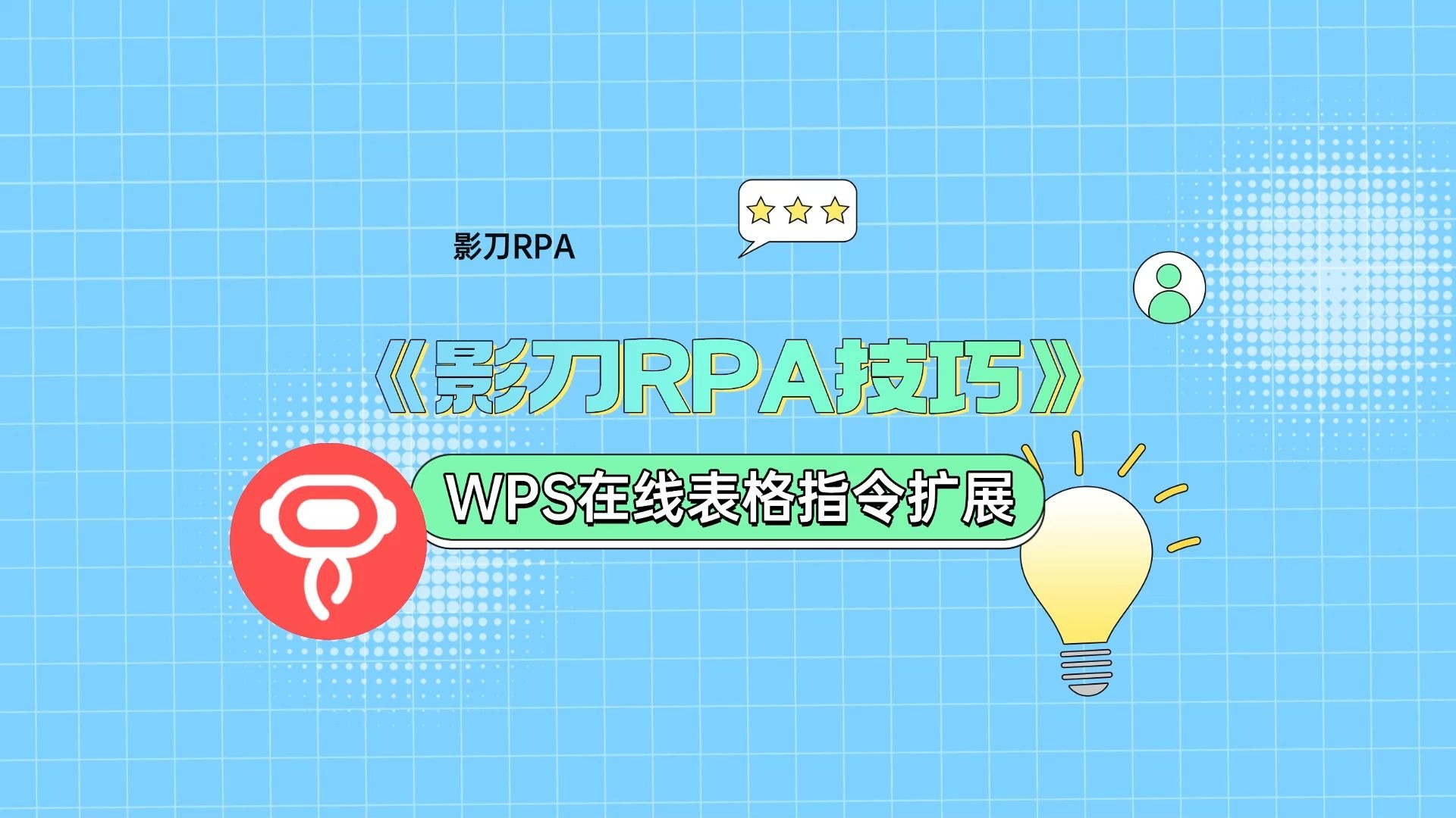 影刀RPA与WPS在线表格扩展指令单元格嵌入图片获取超链接合并...