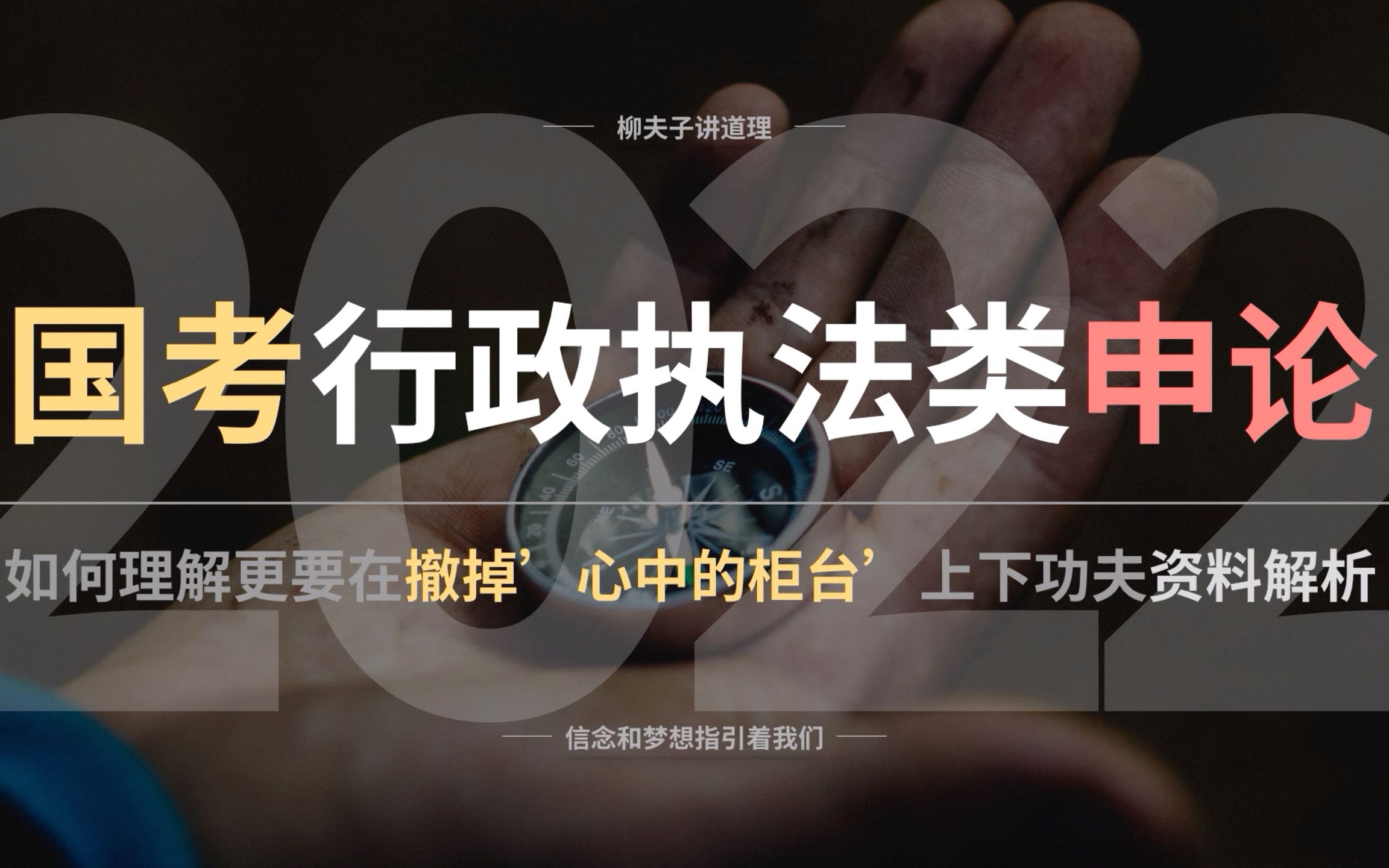 2022年国家公务员考试行政执法类申论 如何理解我们更要在撤掉’...