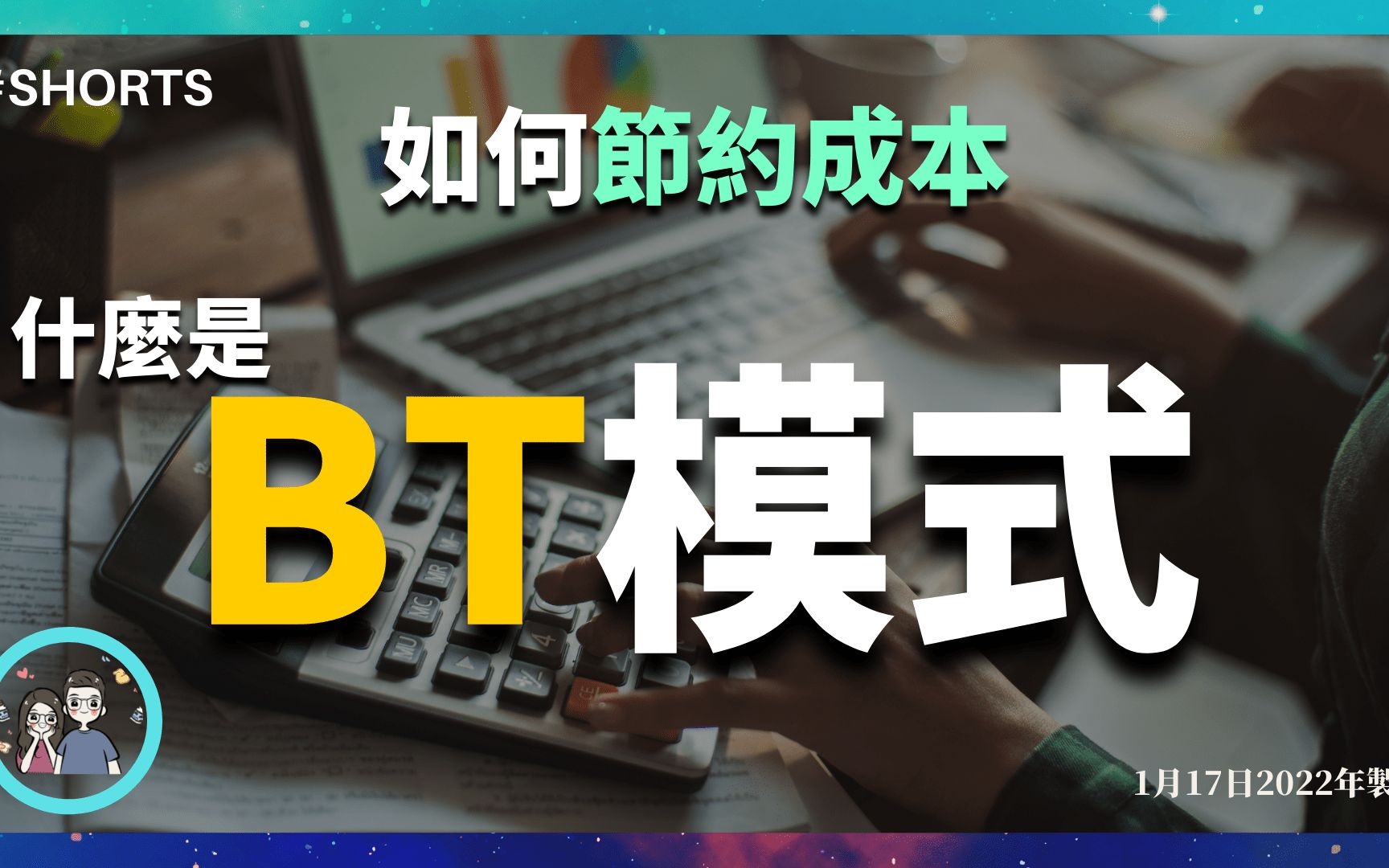【短视频】教学培训公司如何节约成本 | 什么是BT模式 | 精简真实案例