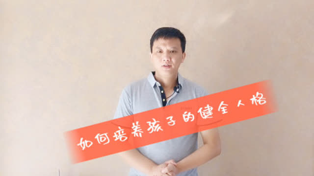 教育的首要目标是人格培养,家长做好这3点,培养孩子的健全人格