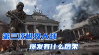 第三次世界大战离我们有多远,爆发可能性有多大?结果又将如何?