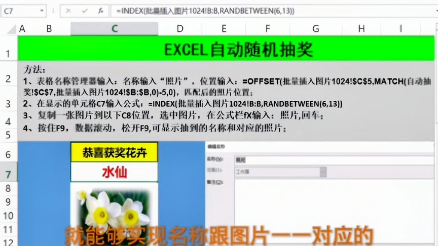 Excel制作随机抽奖,有名称有图片,不逊色与软件开发哦!