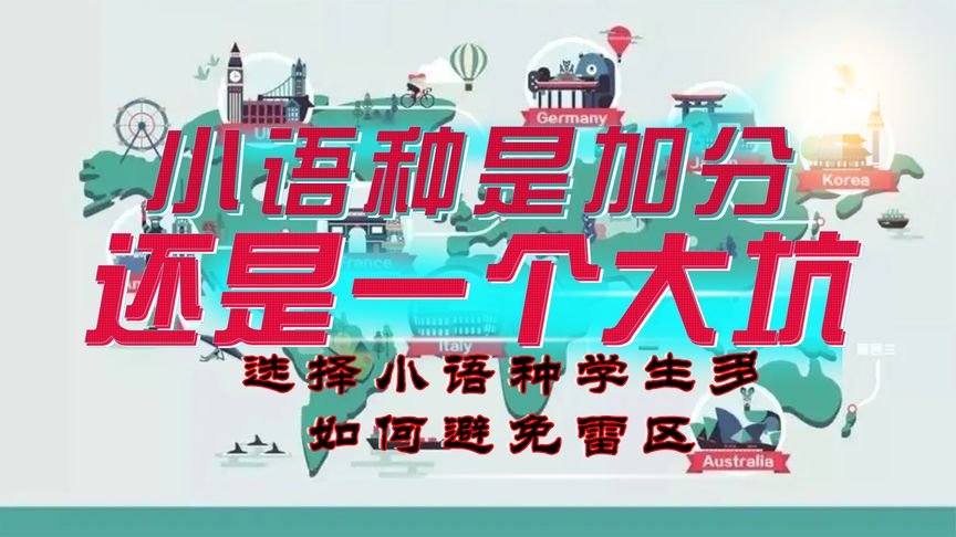 选择小语种高考:是助力院校层次的,还是成为后面各种限制的坑!