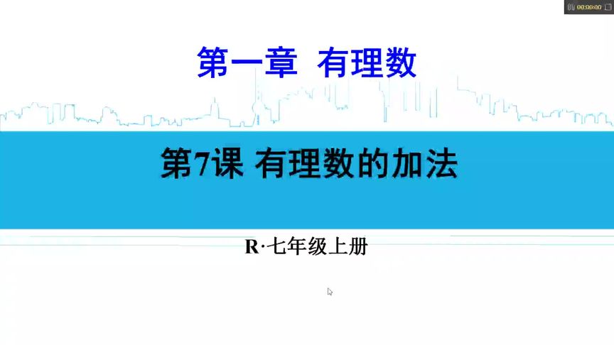 初中七年级数学上册第1章第7课 有理数的加法