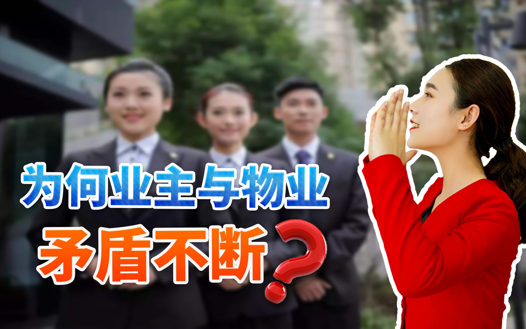 为何业主与物业矛盾不断?内行人:追根究底,主要还是这2个原因