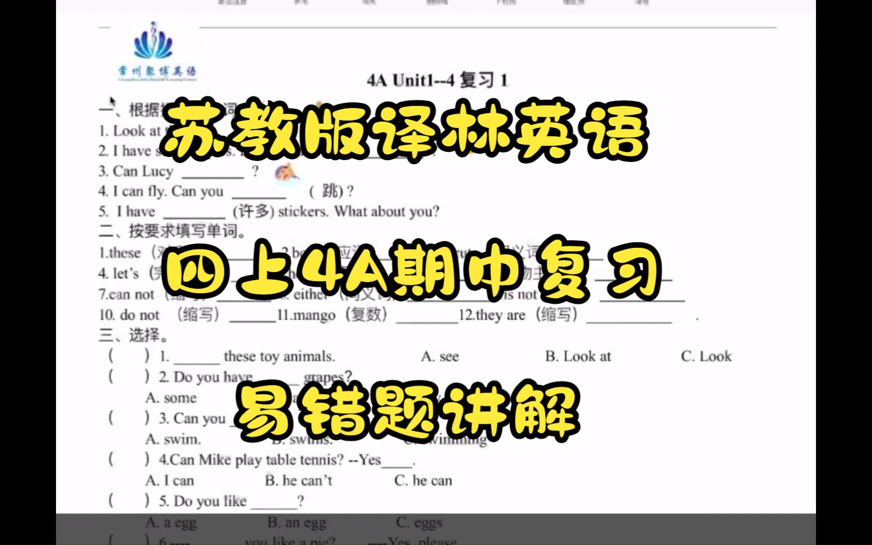 苏教版译林英语四年级上册4A期中复习易错题讲解