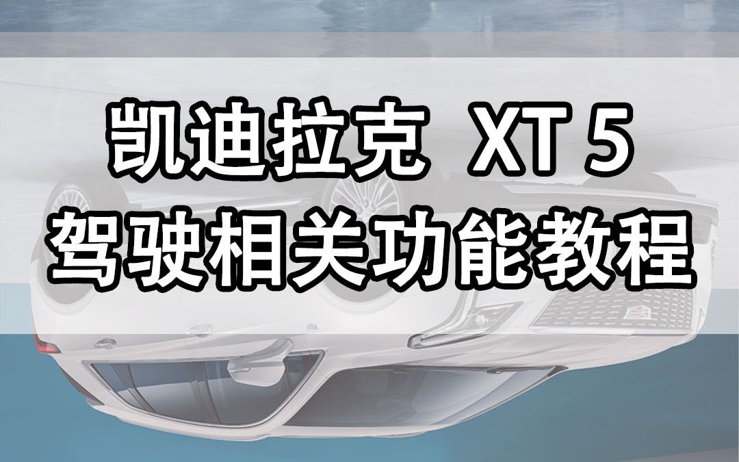 凯迪拉克 XT5 驾驶需知类功能详解,扔掉说明书122