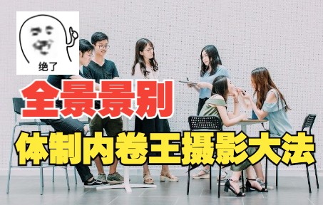 体制内要怎么卷死别人?公务摄影之全景景别!