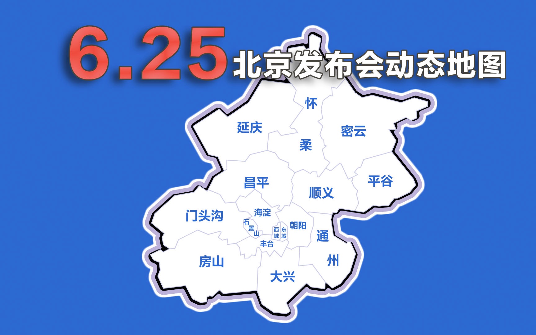 动画速览25日北京发布会:新增1例 新增病例隐瞒行程已被立案