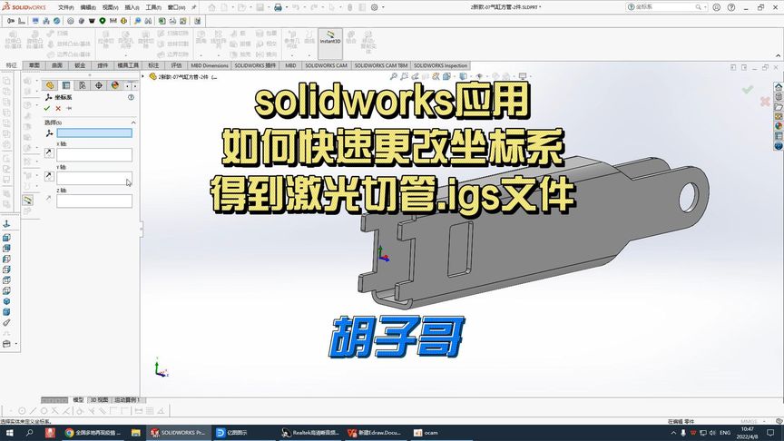 如何快速更改零件坐标系得到激光切管igs文件
