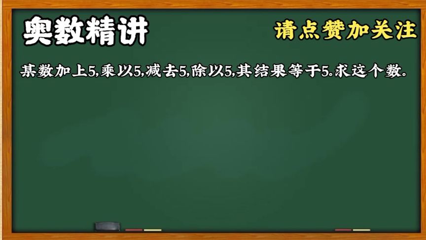 某数加上5,乘以5,减去5,除以5,其结果等于5。求这个数