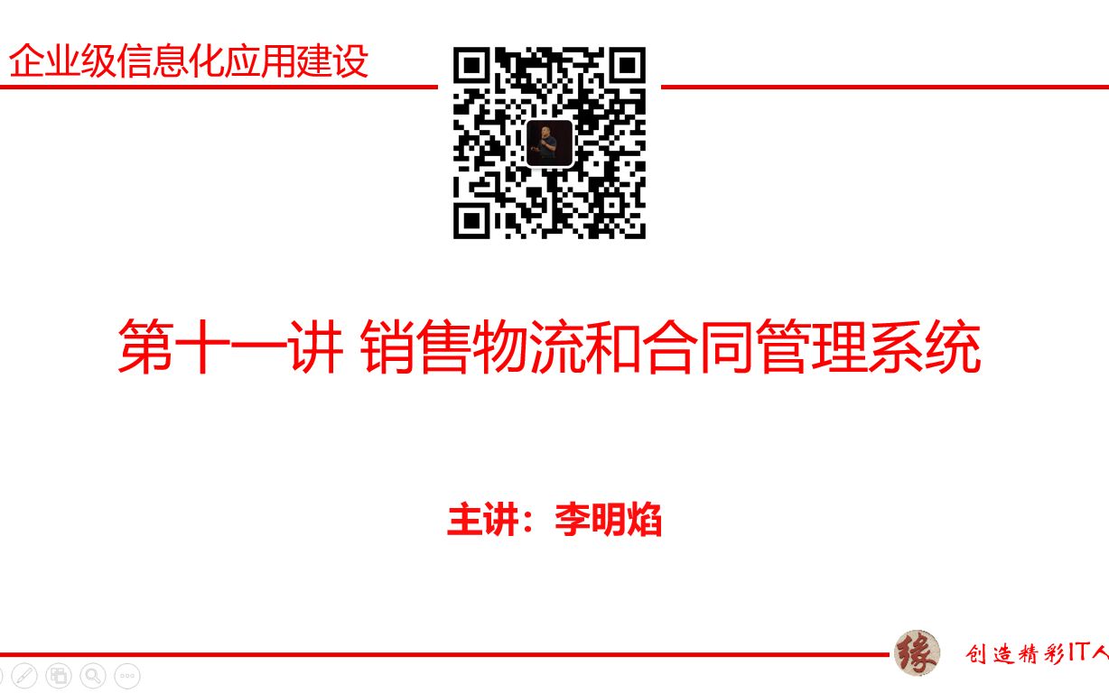 11-企业信息化应用第十一讲