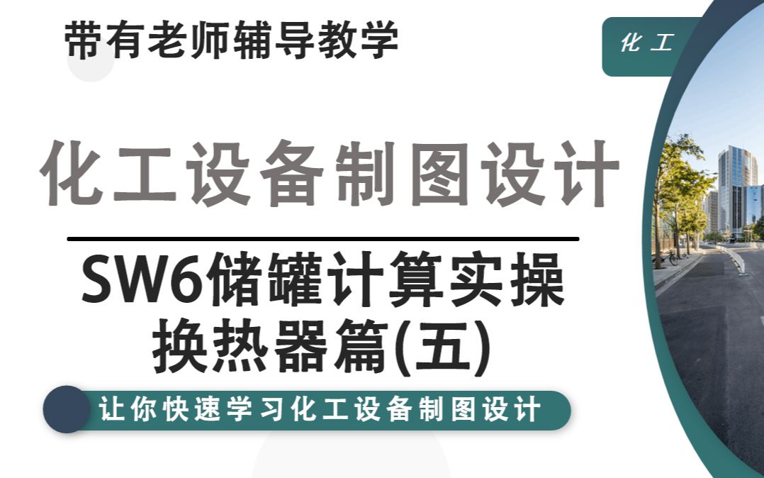 SW6储罐计算实操换热器篇(五)