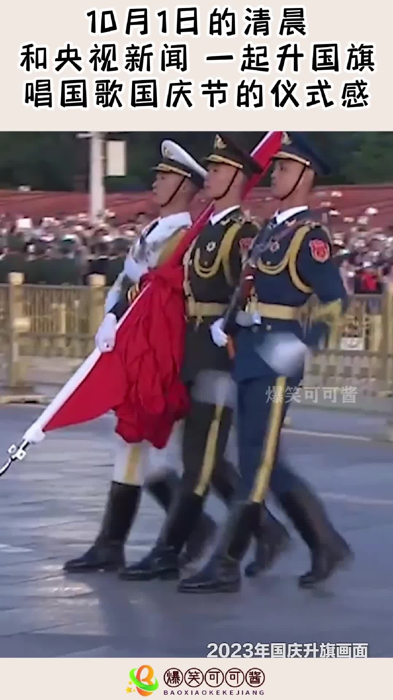 10月1日的清晨,和央视新闻 一起升国旗,唱国歌国庆节的仪式