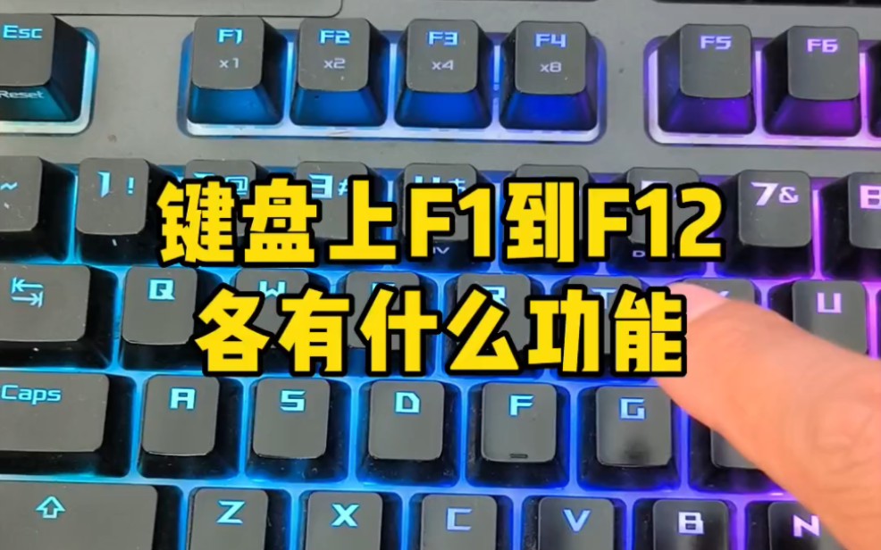 F1到F12键都有哪些功能?