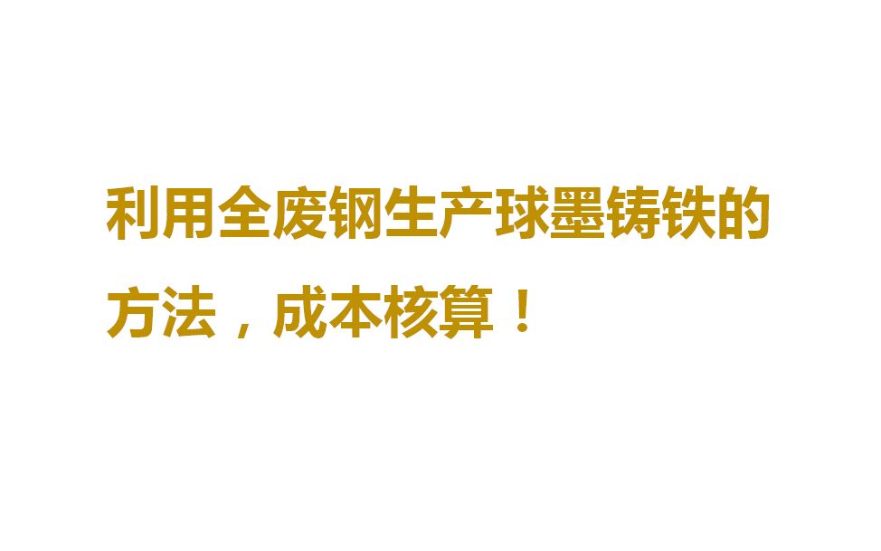 利用全废钢生产球墨铸铁的方法,成本核算!洲际铸造技术大学