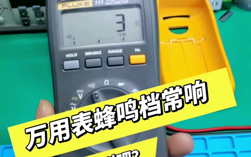 福禄克111万用表蜂鸣档长响维修