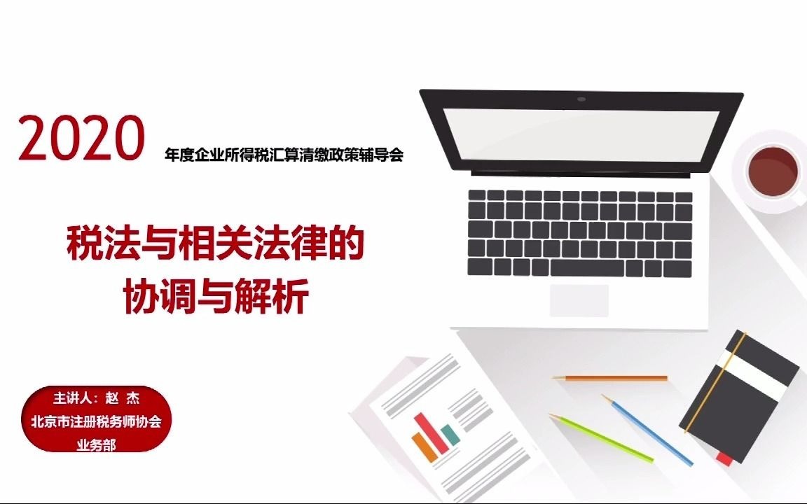 北京税协·2020年度企业所得税汇算清缴辅导(包含《民法典》的部分...