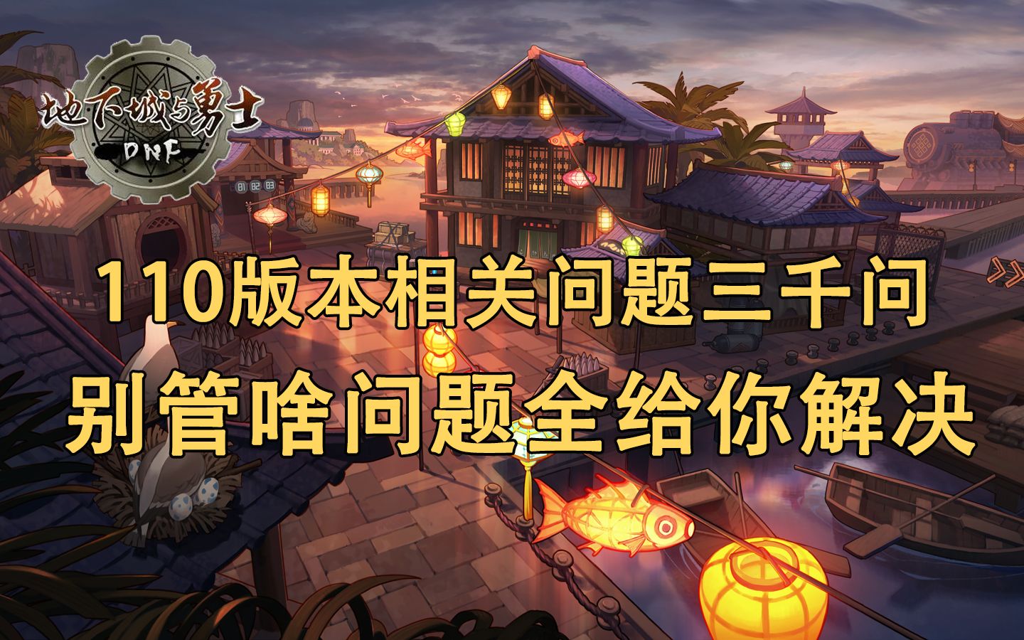 DNF:110版本相关问题三千问,别管啥问题全给你解决!_哔哩哔哩bilibili_...