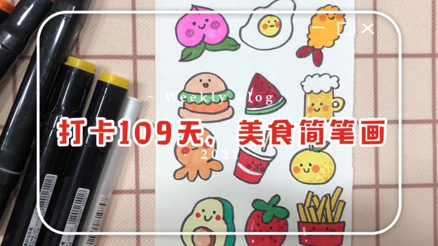 大牙打卡第109天,零基础美食简笔画,一堆可可爱爱小食物