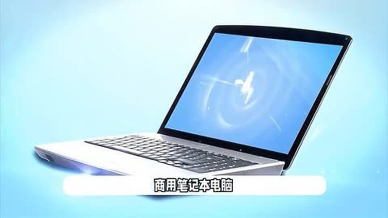如何挑选最适合自己的商用笔记本电脑这份指南告诉你答案