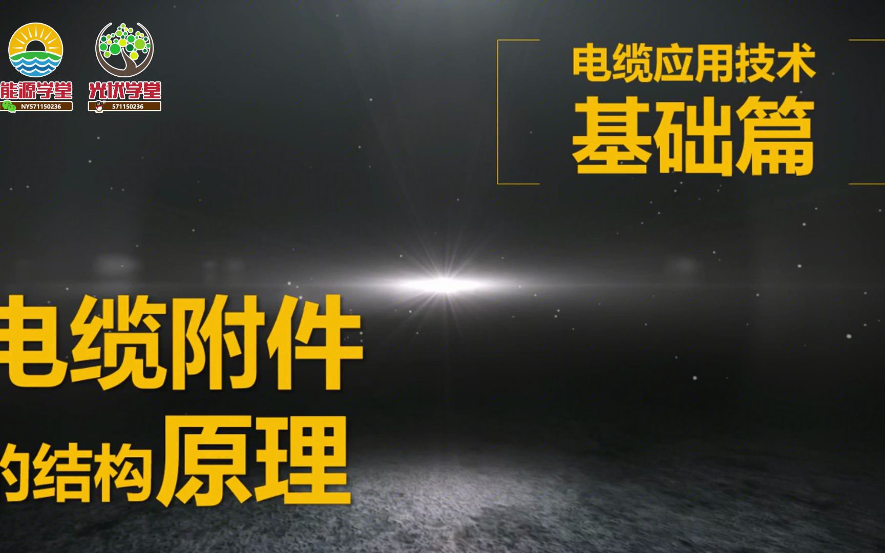 【电力电缆】第2讲 电缆附件的结构原理 - 电缆应用技术基础篇