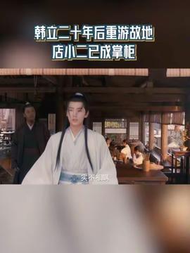 韩立二十年后再回酒楼 店小二已成掌柜 #浙江卫视凡人修仙传
