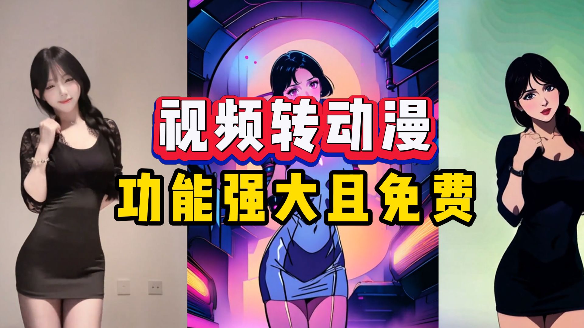 ...成各种动漫风格的AI工具,让你轻松制作出想要的风格动画,好用又免费