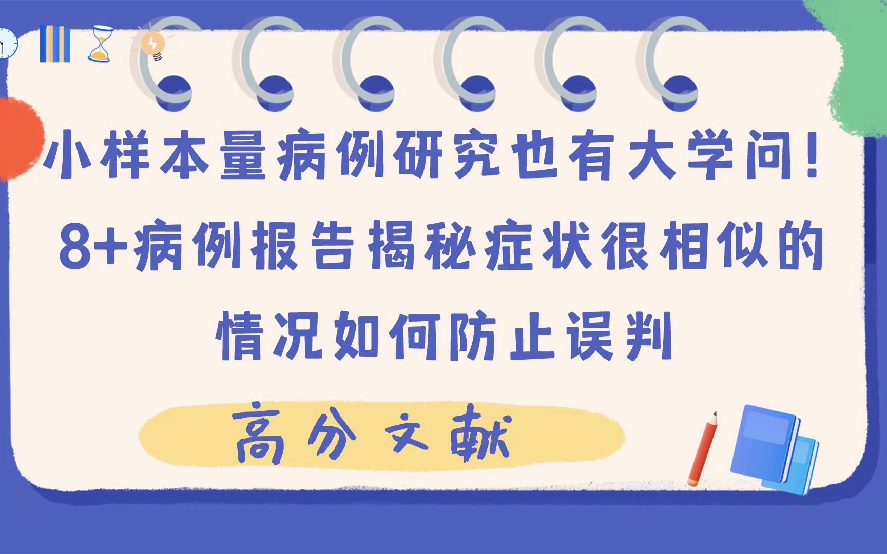 小样本量病例研究也有大学问!8+病例报告揭秘症状很相似的情况如何...