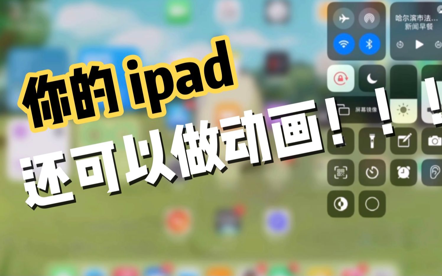 你的ipad还可以做动画!