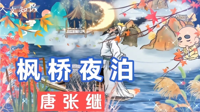 人文知识唐诗人文讲析巜枫桥夜泊》唐张继,姑苏城外寒山寺…