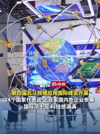 第四届北斗规模应用国际峰会开幕,24个国家代表团,上百家国内外企业...
