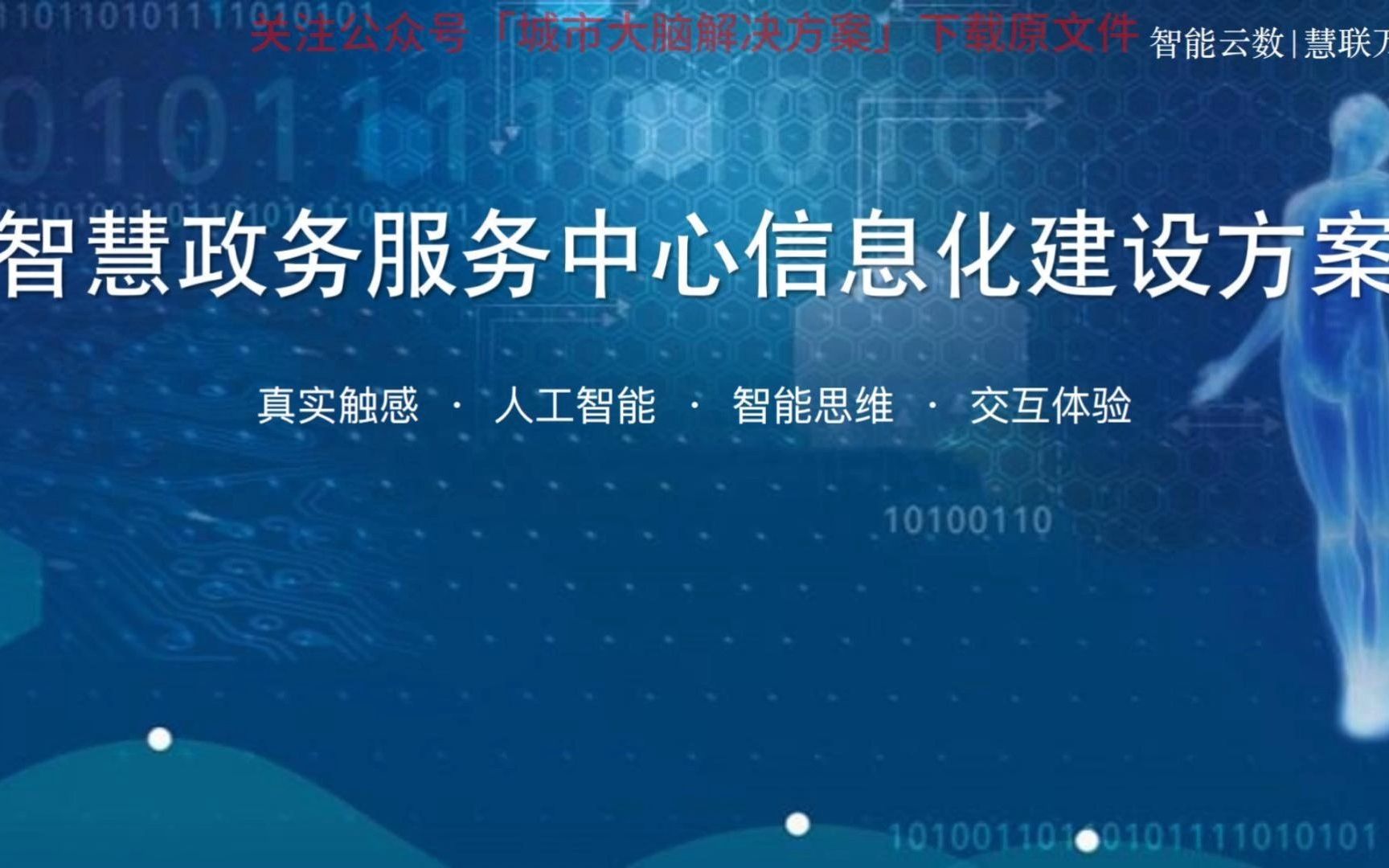 54页PPT | 智慧政务服务中心信息化建设方案(附下载)