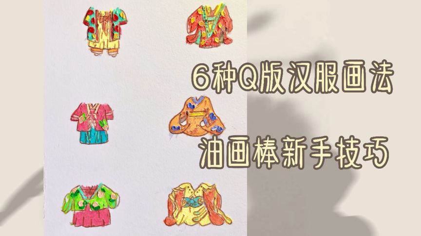 蒙太奇油画棒|6种Q版汉服画法