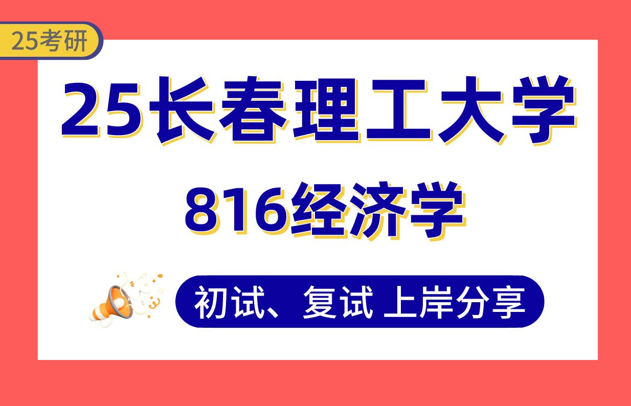 ...理工考研】金融学375+(第1)上岸学姐初复试经验分享-816西方经济学...