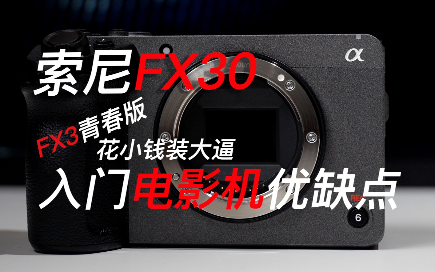 花小钱装大逼|FX3青春版FX30|使用体验及镜头推荐|入门电影机测评